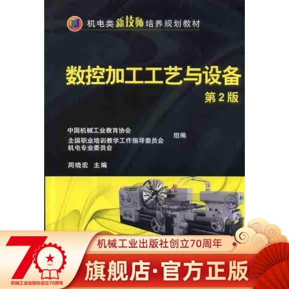 数控加工工艺与设备 第2版 周晓宏 9787111438908 机电类新技师培养规划教材机械工业出版社