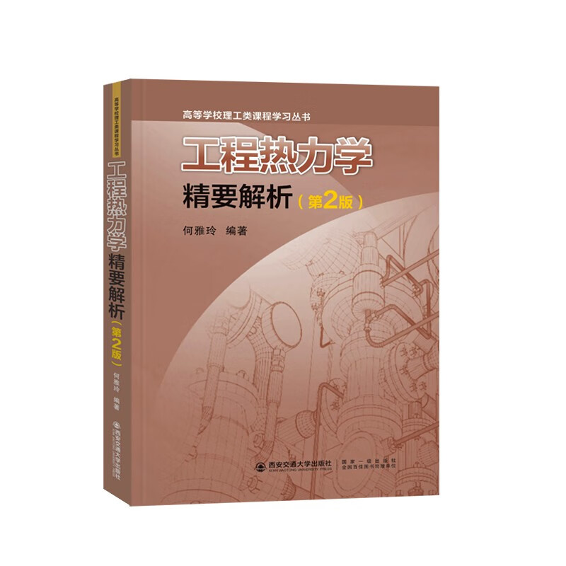 工程热力学精要解析（第2版）