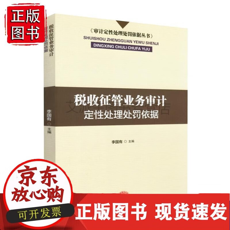 C 【现货】税收征管业务审计定性处理处罚依据 李国有 主编  审计定性处理处罚依据丛书之一C