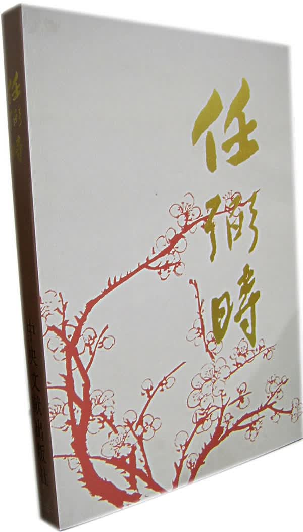 任弼时（画册）【特惠】