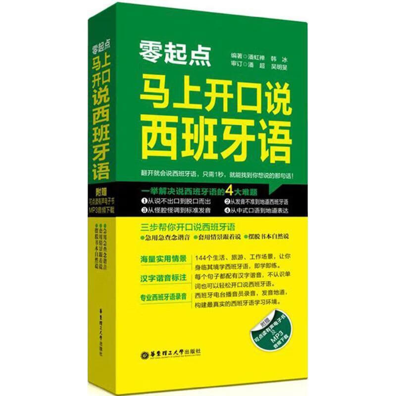 零起点·马上开口说西班牙语