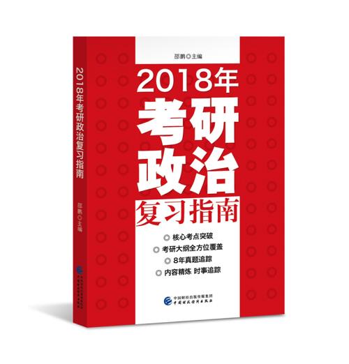 2018年考研政治复习指南 邵鹏
