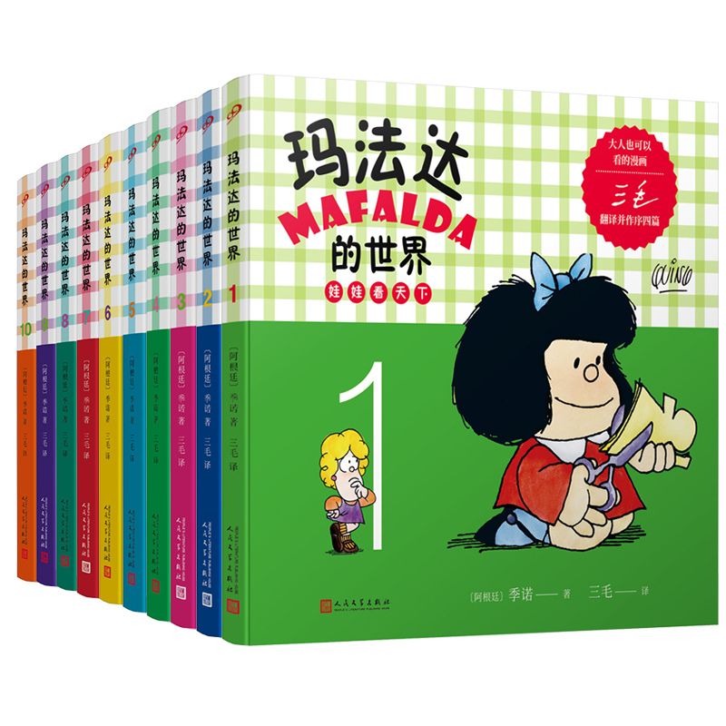 套装 玛法达的世界：娃娃看天下1-10（2022年人文社新版）（共10册）
