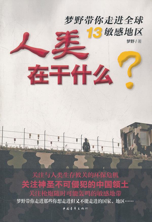人类在干什么？梦野带你走进全球13敏感地区