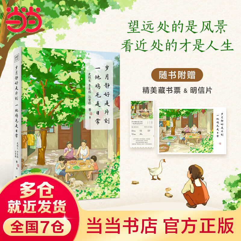 岁月静好是片刻 一地鸡毛是日常（精选季羡林、史铁生、梁实秋、汪曾祺、朱自清等名家经典散文，与大师共语，品悟日常生活中的喧闹与宁静）