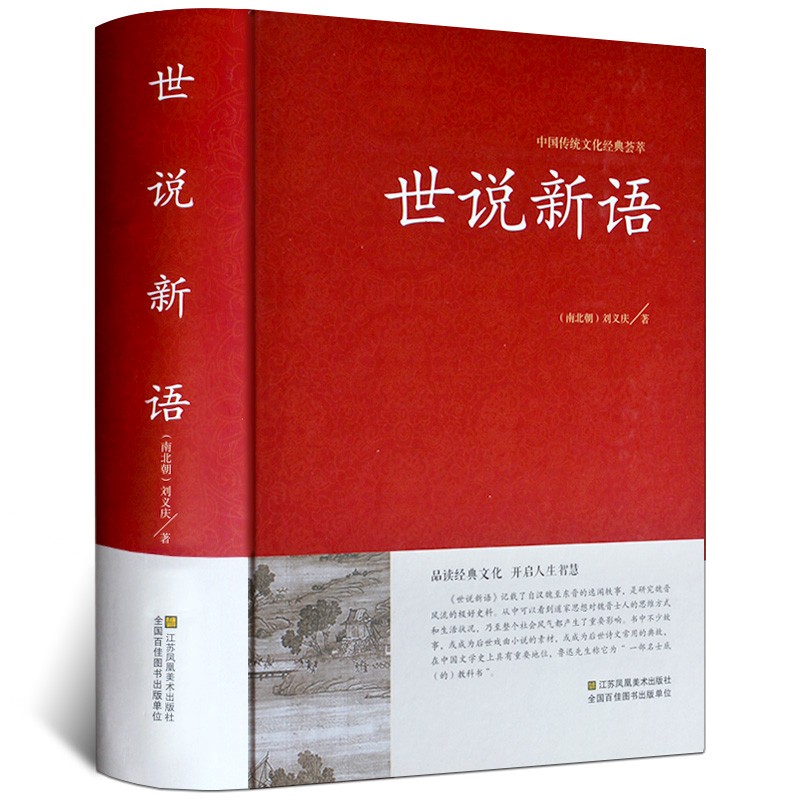 世说新语完整版无删减刘义庆原版文言文白话文翻译青少年小学生初中七年级学生版人民古典文学教育社出版