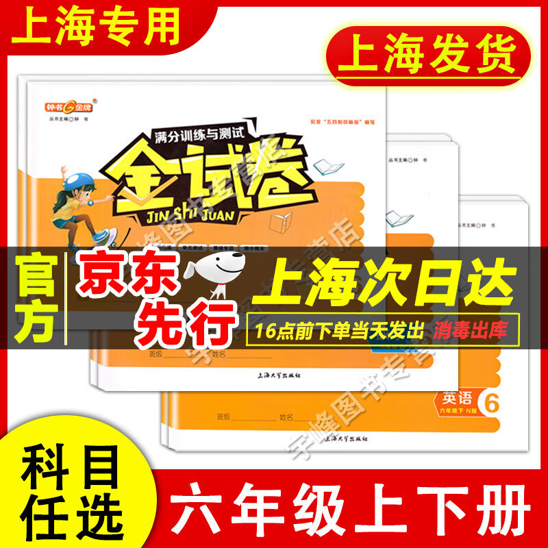 钟书 金试卷 六年级上册下册部编版语文+数学+英语 6年级二学期 上海初中教材配套教辅分 六年级上册 英语
