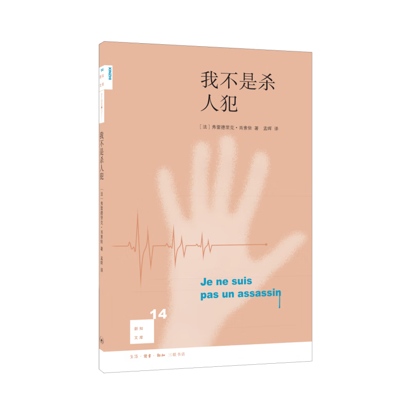 新知文库14·我不是杀人犯（二版）