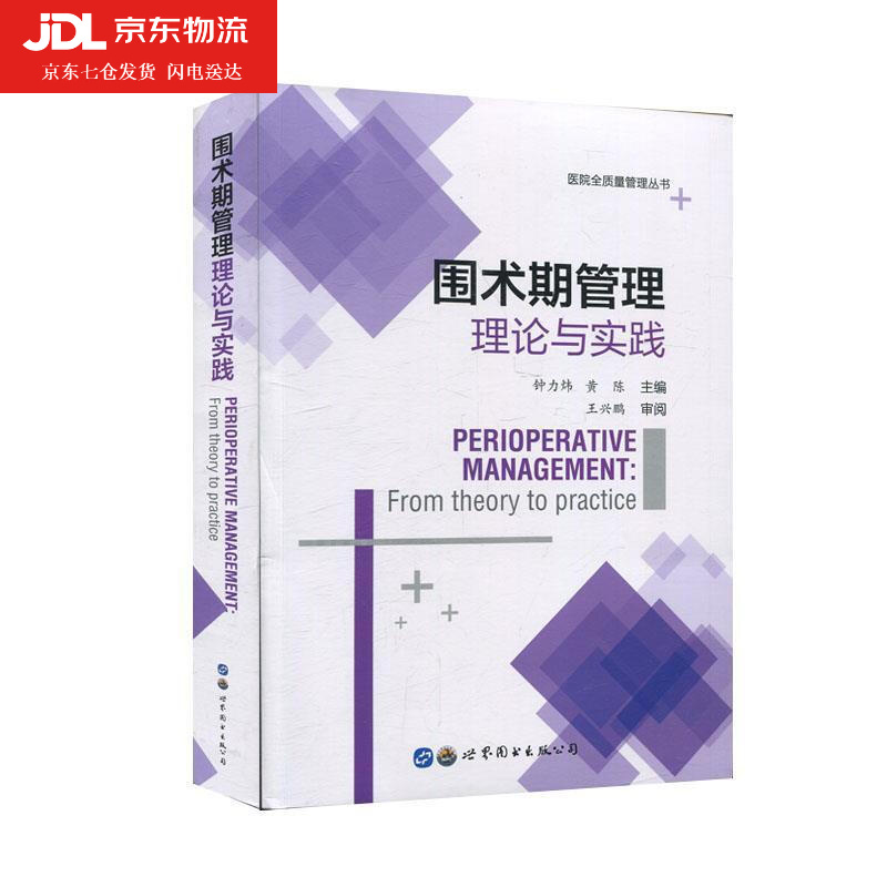 围术期管理理论与实践 医院全质量管理丛书