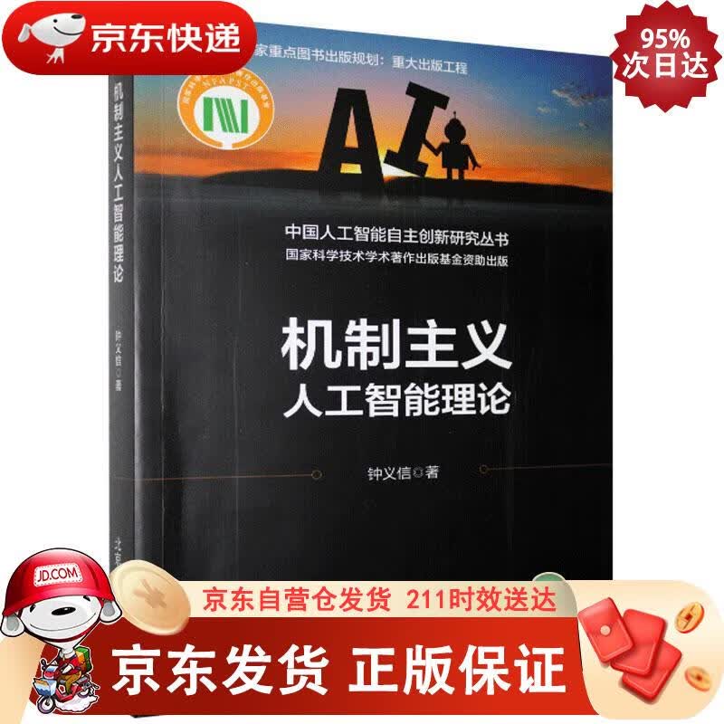 机制主义人工智能理论 北京邮电大学出版社 9787563562510