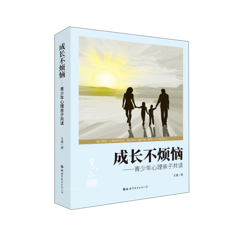 成长不烦恼：青少年心理亲子共读