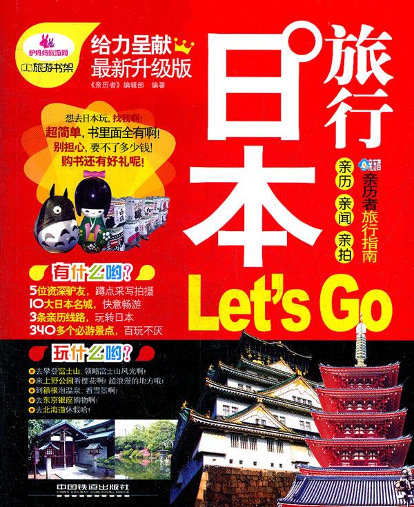 日本旅行Let's Go