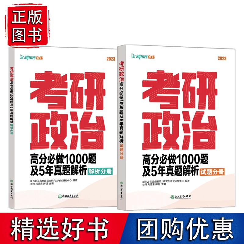 (2023)考研政治高分做1000题及5年真题解析 考研政治高分必做1000题