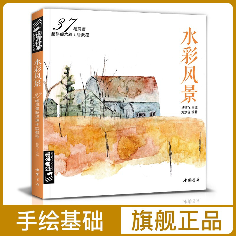 经典全集 水彩风景画教程入门零基础自学教材书籍临摹画册私享课超写实古风插画图书 杨建飞主编