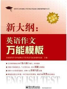 同等学力申请硕士学位英语考试新大纲新题型辅导丛书·新大纲：英语作文万能模板 全国同等学力申请硕士学位