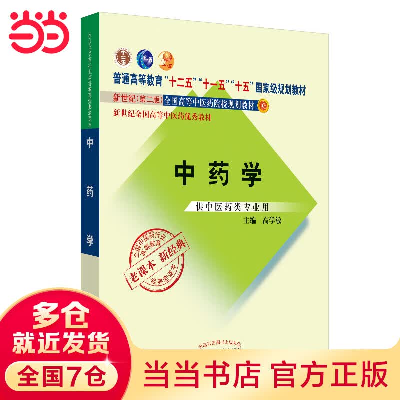 中药学·全国中医药行业高等教育经典老课本
