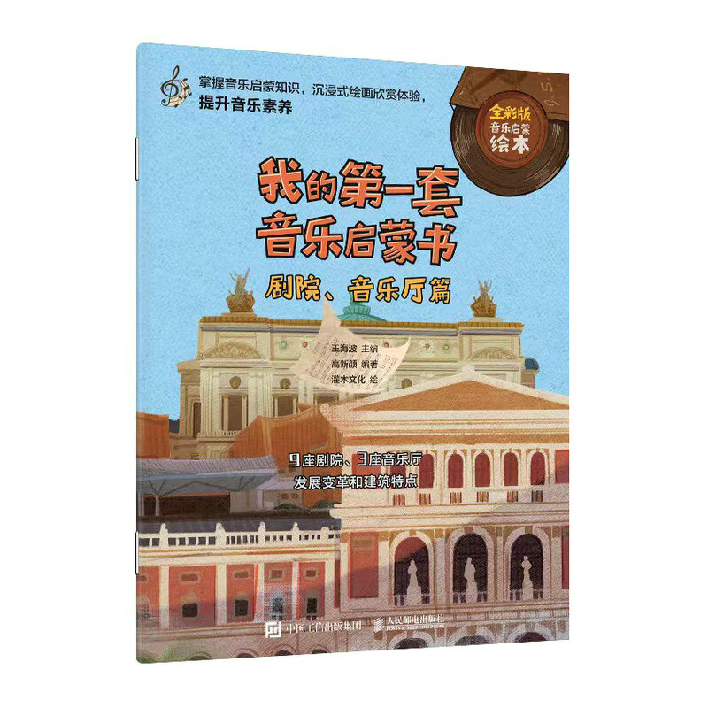 我的第一套音乐启蒙书 剧院音乐厅篇（优枢学堂出品）