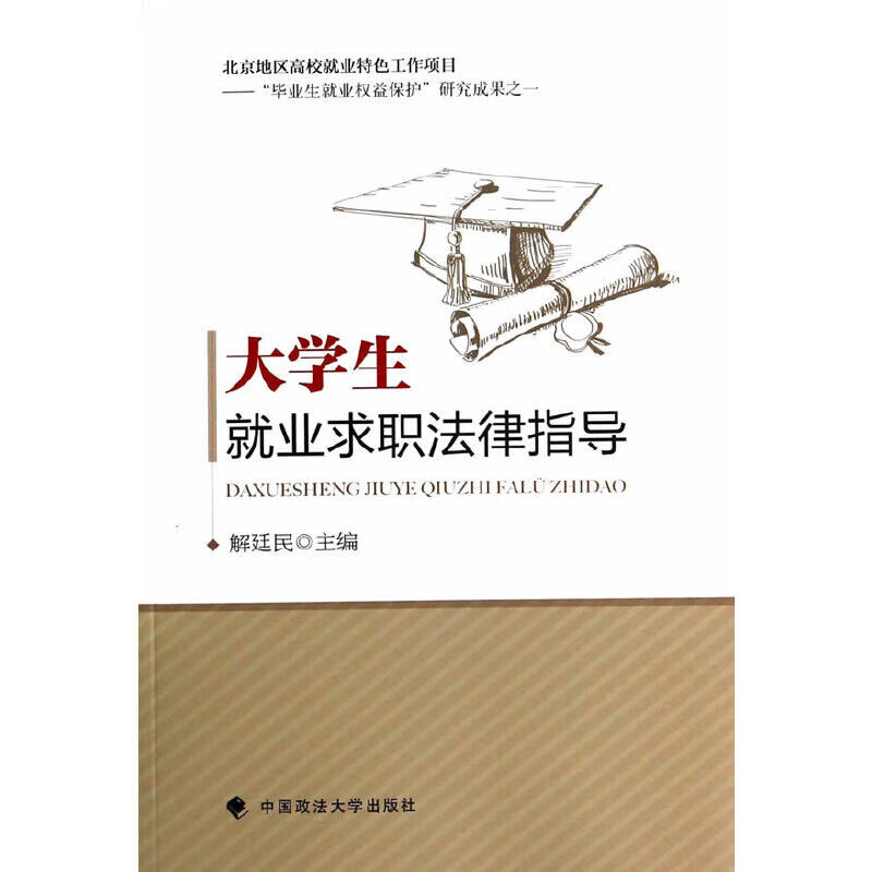 大学生就业求职法律指导