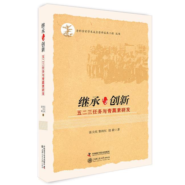 继承与创新:五二三任务与青蒿素研发张大庆科普读物9787504673633 青蒿抗疟药研制中国史料