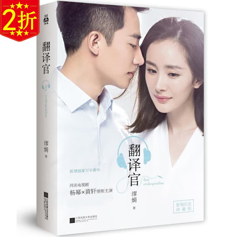 【2折】缪娟小说作品 另著他和她的城丹尼海格浮生若梦Bonjour我亲爱的大熊先生掮客书籍 翻译官 杨幂黄轩主演同名电视剧原著小说