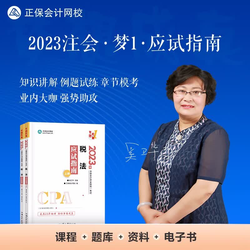注册会计师2023教材辅导 税法 应试指南 正保会计网校 梦想成真