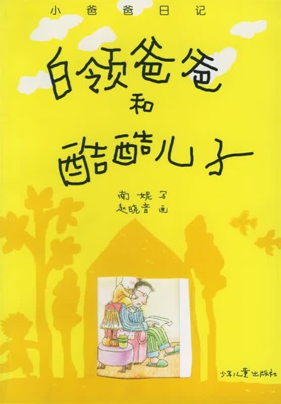 白领爸爸和酷酷儿子