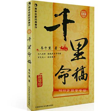 千里命稿 韦千里【书】
