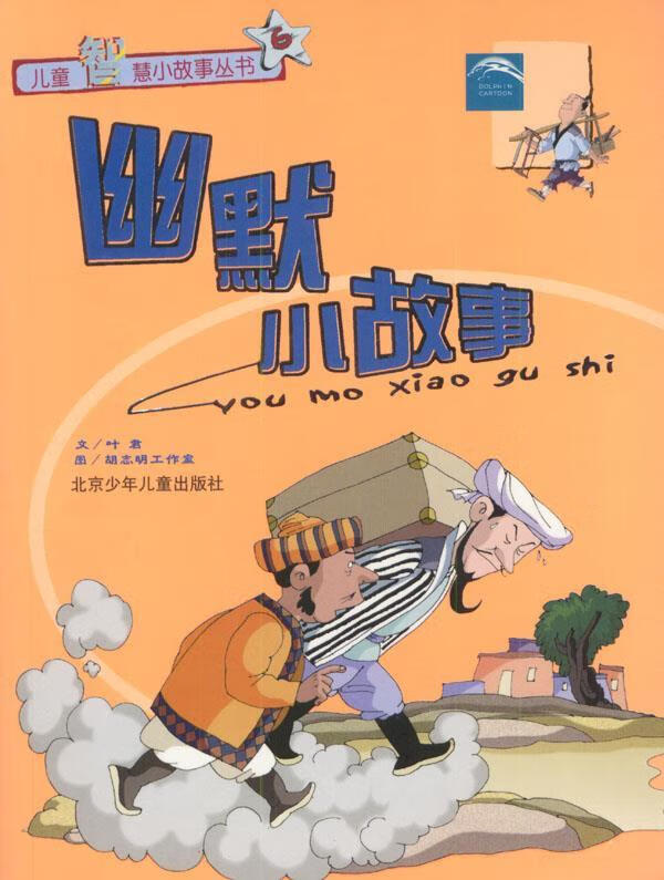 幽默小故事【好书，下单速发】