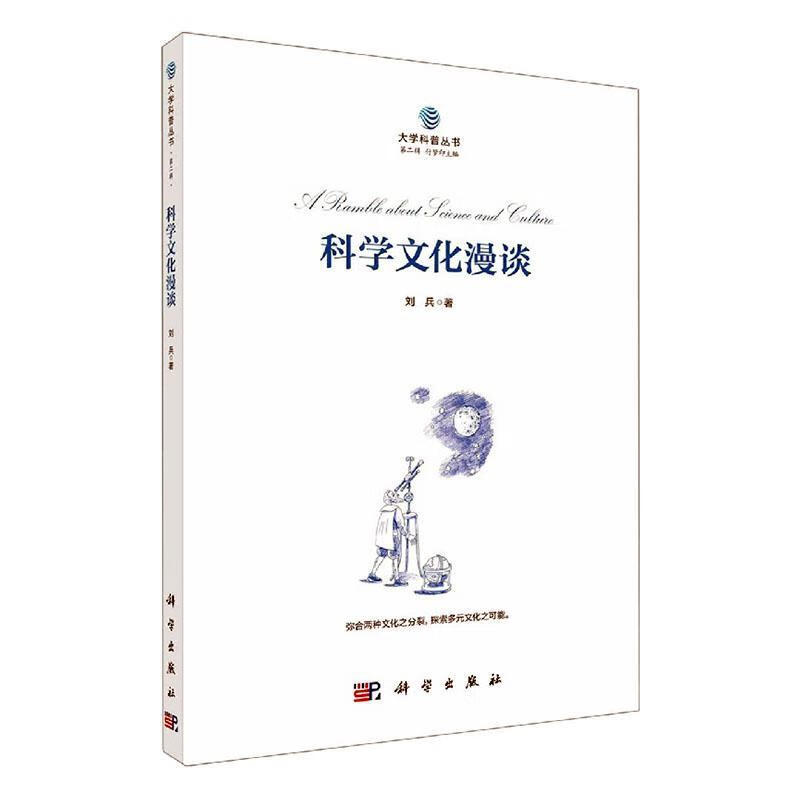 科学文化漫谈科普读物 图书