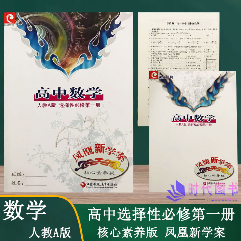 2021凤凰新学案核心素养版 高中数学 选择性必修册配人教A版新教材高二数学同步练习教辅含检测卷和答案适用苏州无锡地区版本 数学
