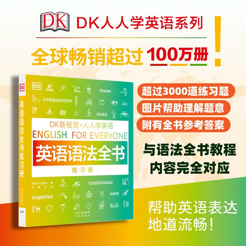 包邮 【王芳直播推荐】 DK新视觉·人人学英语-英语语法全书-练习册 “视觉化”学习法 中译出版社 图书