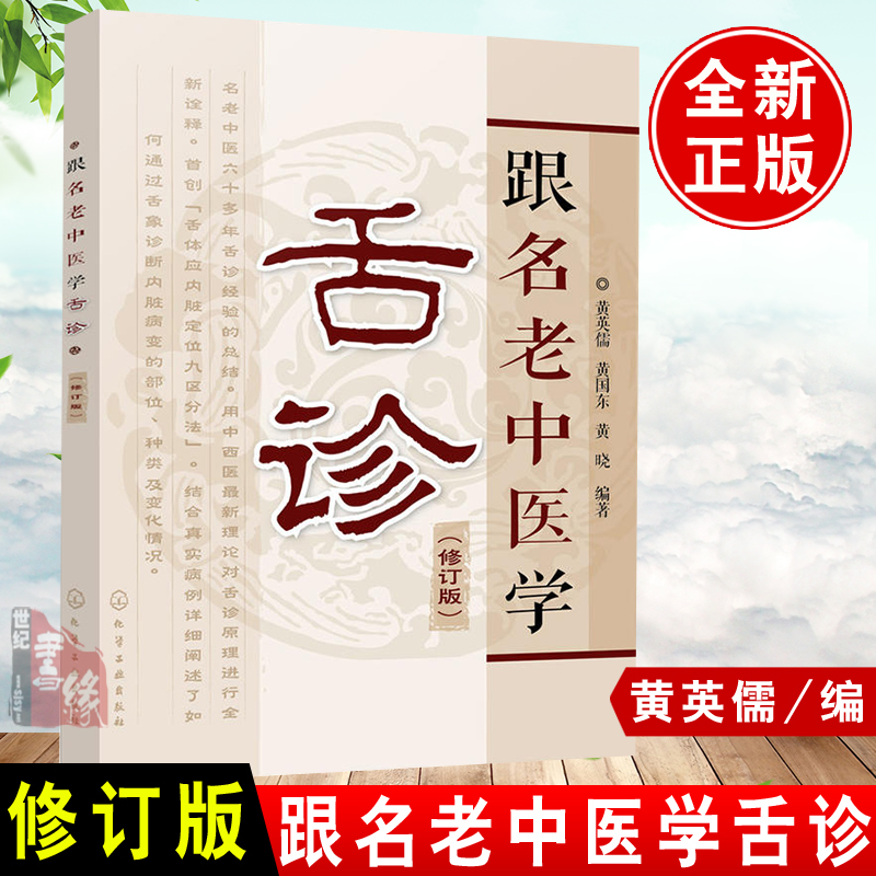 跟名老中医学舌诊（修订版）舌诊快速入门教程书籍 中医舌诊书籍 舌头常见疾病预防诊断书籍 常见病舌诊