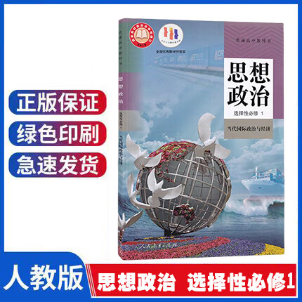 2023新改版高中政治选择性必修1一教材课本选修1一人教版当代国际政治与经济人民教育出版社高二三上下册学期