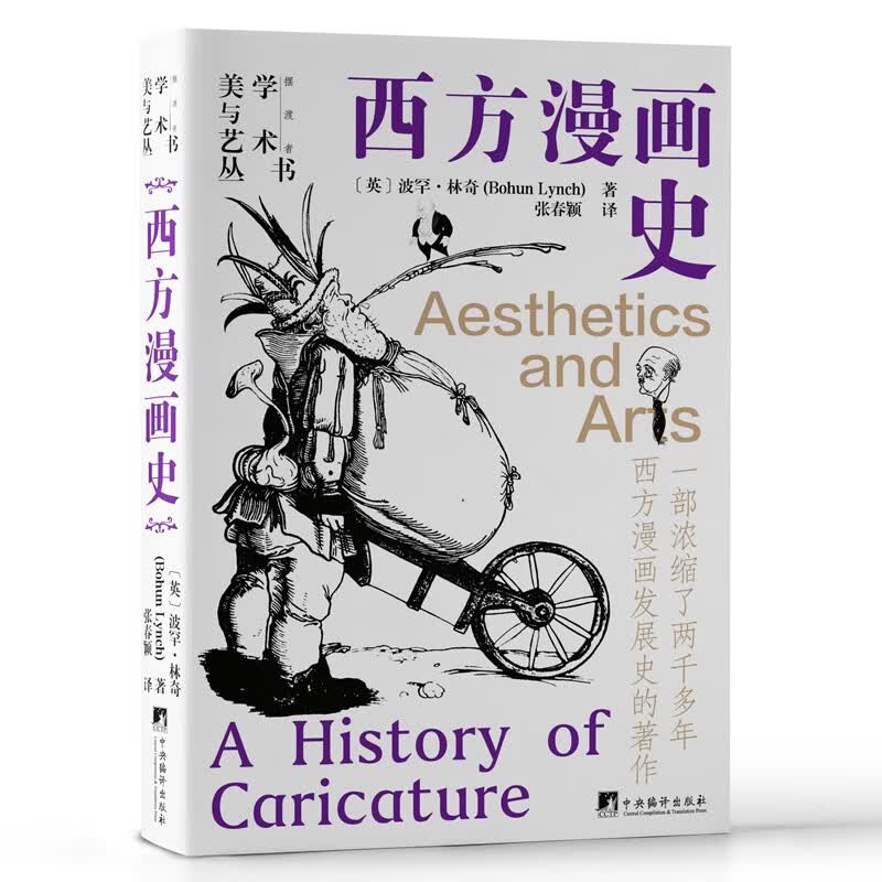 西方漫画史9787511743138中央编译