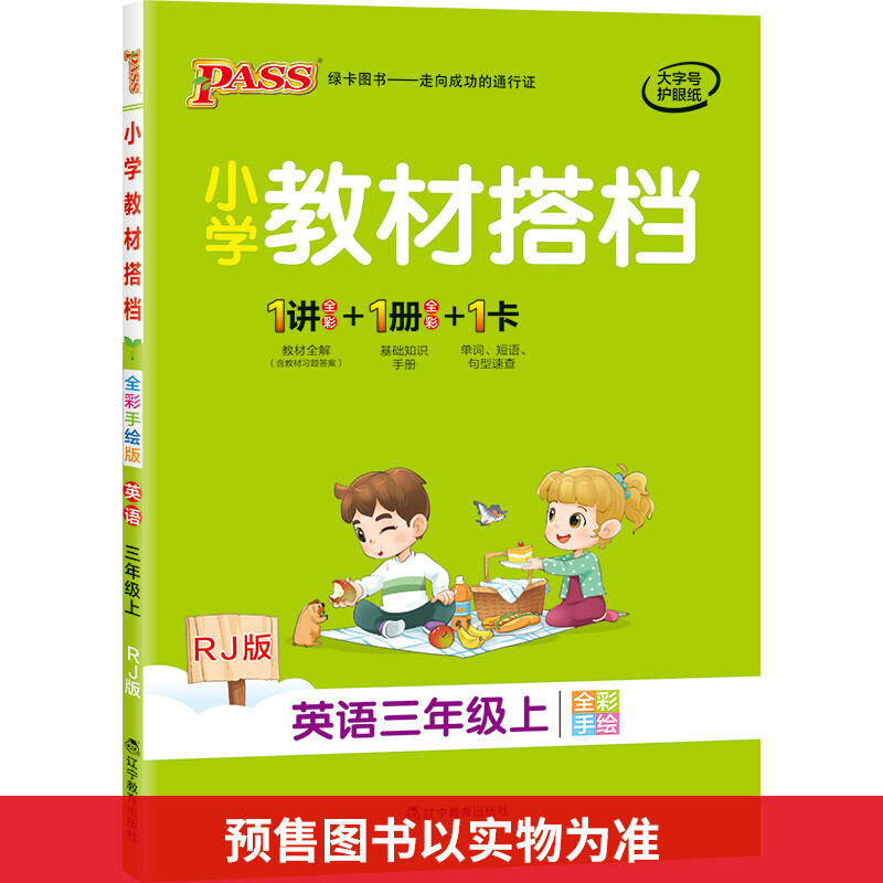 小学教材搭档 英语3年级上 RJ版 全彩手绘版