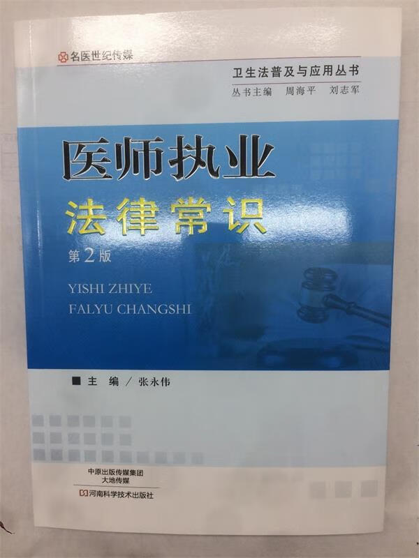 【现货】医师执业法律常识