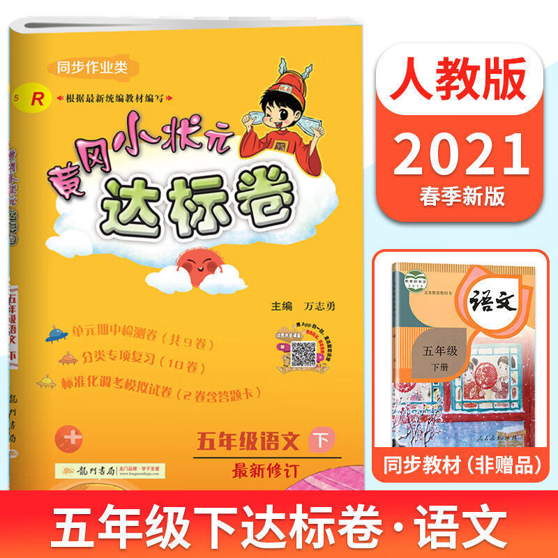 新版秋黄冈小状元达标卷一二三四五年级上下册语文数学单元测试卷 五年级下册 数学【北师版】
