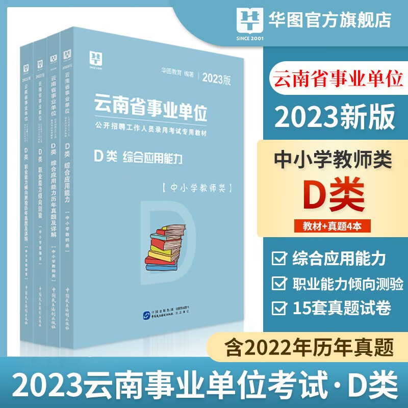 云南省中小学教师招聘d类真题】华图教育2023年云南省事业编单位d类考试用书综合应用能力职测教材历年真题试卷 云南事业编制联考真题试题库