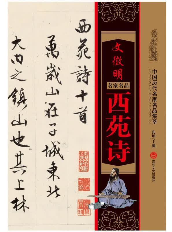 文徵明 西苑诗