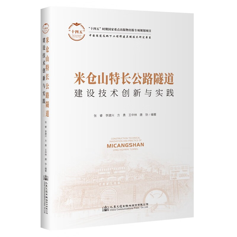 米仓山特长公路隧道建设技术创新与实践