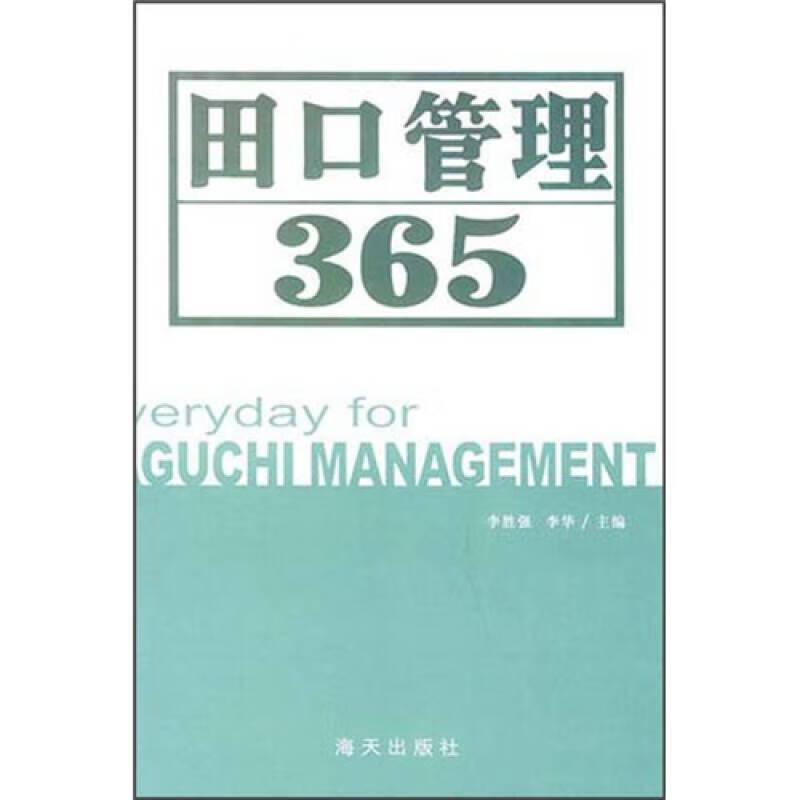 田口管理365【好书】