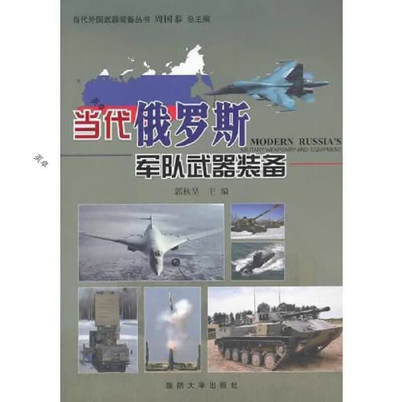 当代俄罗斯军队*装备