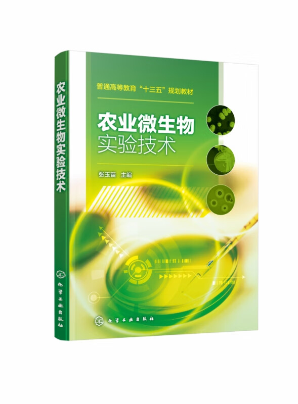 农业微生物实验技术（张玉苗 ）