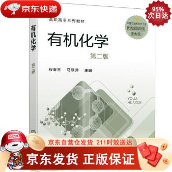 有机化学(程春杰)（第二版） 化学工业出版社 9787122388360