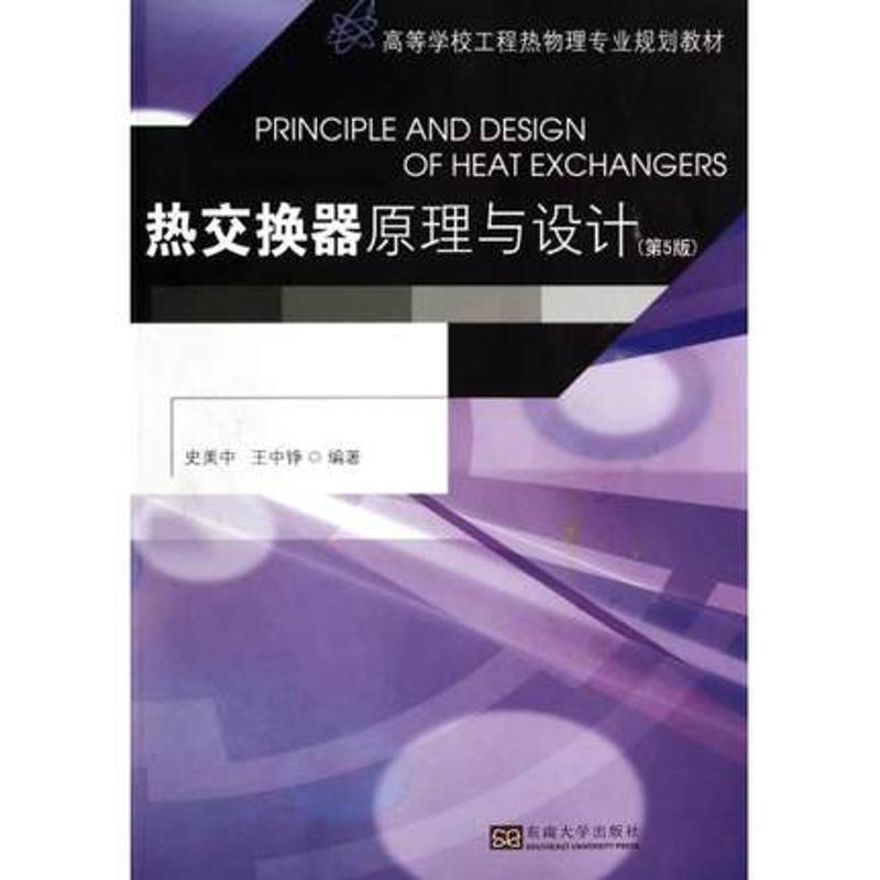 热交换器原理与设计(第5版)