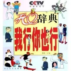 开心辞典我行你也行 郑蔚