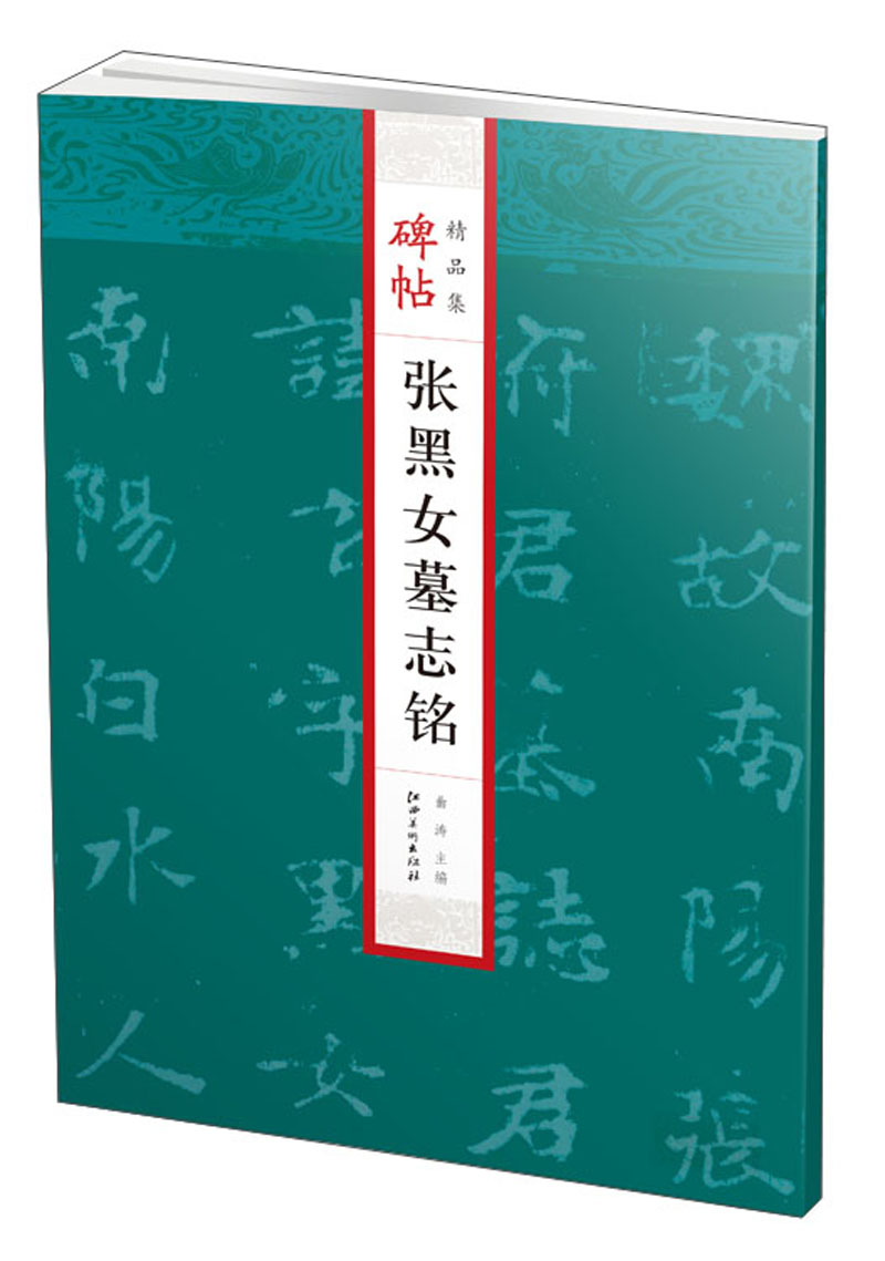 张黑女墓志铭/碑帖精品集