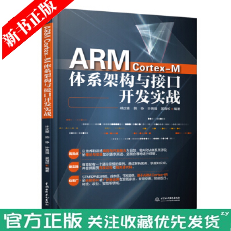 ARM Cortex-M体系架构与接口开发实战 STM32F407开发套件硬件平台工程技术人员单片