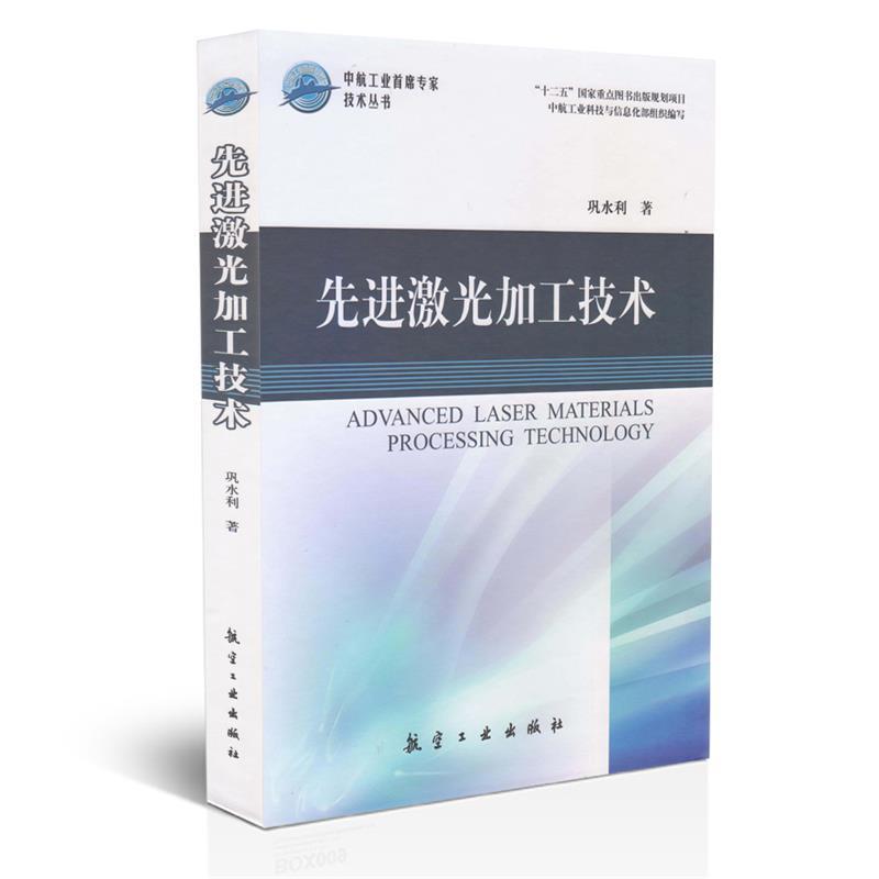 先进激光加工技术 巩水利【书】