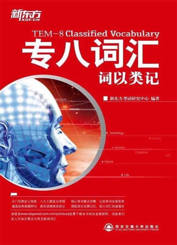 专八词汇词以类记【好书，下单速发】